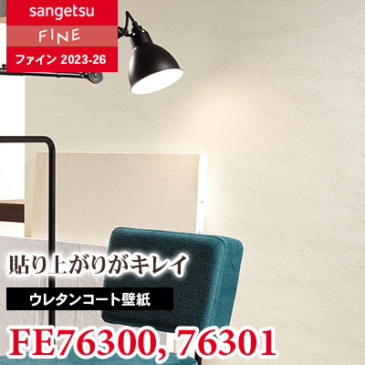 FE76300 FE76301 [ウレタンコート壁紙] サンゲツ 壁紙 FINE ファイン 2023-26 m販売