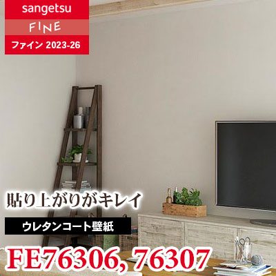 FE76306 FE76307 [ウレタンコート壁紙] サンゲツ 壁紙 FINE ファイン 2023-26 m販売
