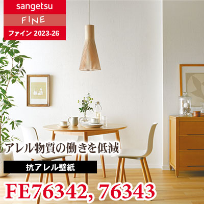 FE76342 FE76343 [抗アレル壁紙] サンゲツ 壁紙 FINE ファイン 2023-26 m販売