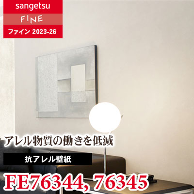 FE76344 FE76345 [抗アレル壁紙] サンゲツ 壁紙 FINE ファイン 2023-26 m販売