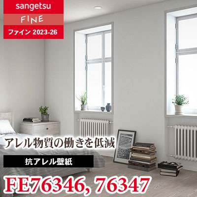 FE76346 FE76347 [抗アレル壁紙] サンゲツ 壁紙 FINE ファイン 2023-26 m販売
