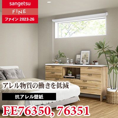 FE76350 FE76351 [抗アレル壁紙] サンゲツ 壁紙 FINE ファイン 2023-26 m販売