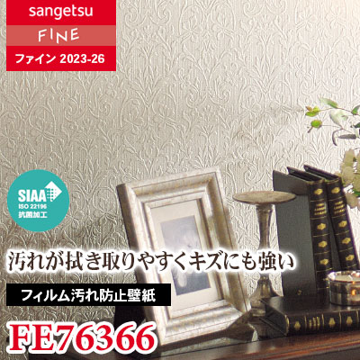 FE76366 [フィルム汚れ防止壁紙] サンゲツ 壁紙 FINE ファイン 2023-26 m販売