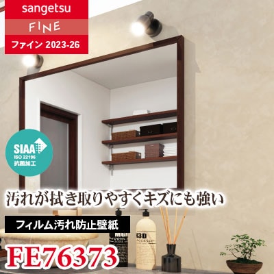 FE76373 [フィルム汚れ防止壁紙] サンゲツ 壁紙 FINE ファイン 2023-26 m販売