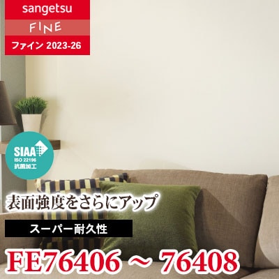 FE76406 FE76407 FE76408 [スーパー耐久性] サンゲツ 壁紙 FINE ファイン 2023-26 m販売