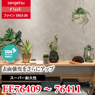 FE76409 FE76410 FE76411 [スーパー耐久性] サンゲツ 壁紙 FINE ファイン 2023-26 m販売