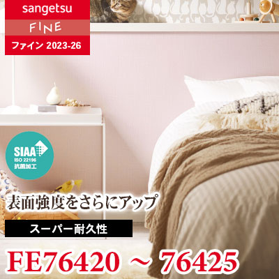 FE76420～76425 [スーパー耐久性] サンゲツ 壁紙 FINE ファイン 2023-26 m販売