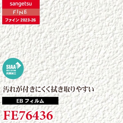 FE76436 [EBフィルム] サンゲツ 壁紙 FINE ファイン 2023-26 m販売