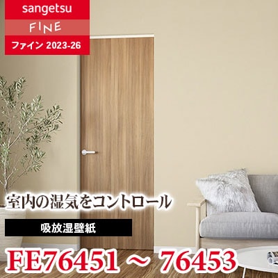 FE76451 FE76452 FE76453 [吸放湿壁紙] サンゲツ 壁紙 FINE ファイン 2023-26 m販売