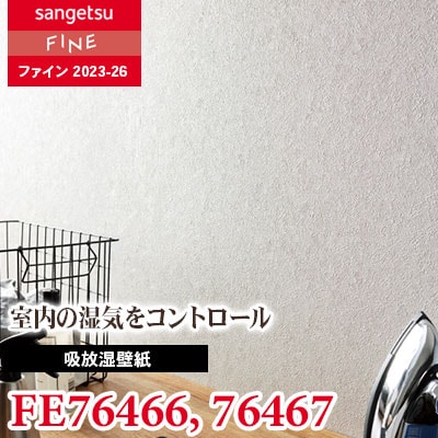 FE76466 FE76467 [吸放湿壁紙] サンゲツ 壁紙 FINE ファイン 2023-26 m販売
