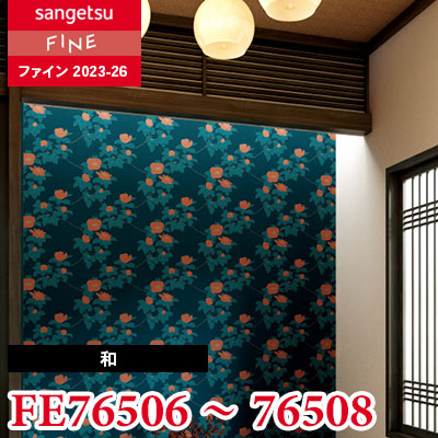 FE76506 FE76507 FE76508 [和] サンゲツ 壁紙 FINE ファイン 2023-26 m販売