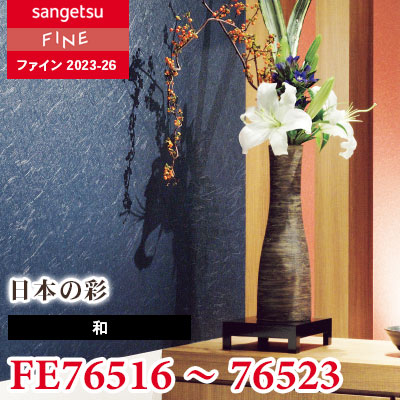 FE76516～76523 [和] 日本の彩（ウレタンコート）サンゲツ 壁紙 FINE ファイン 2023-26 m販売