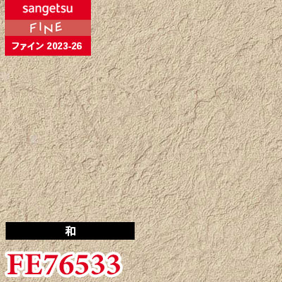 FE76533 [和] サンゲツ 壁紙 FINE ファイン 2023-26 m販売