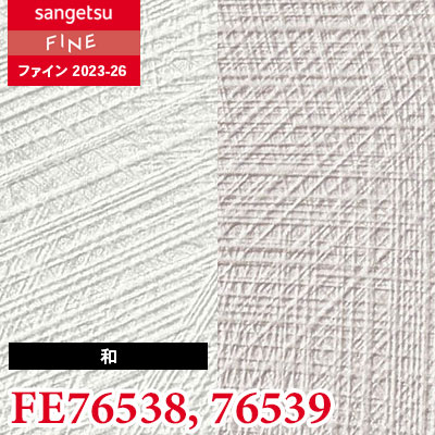 FE76538 FE76539 [和] サンゲツ 壁紙 FINE ファイン 2023-26 m販売