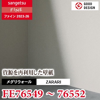 FE76549 FE76550 FE76551 FE76552 [メグリウォール] ZARARI サンゲツ 壁紙 FINE ファイン 2023-26 m販売