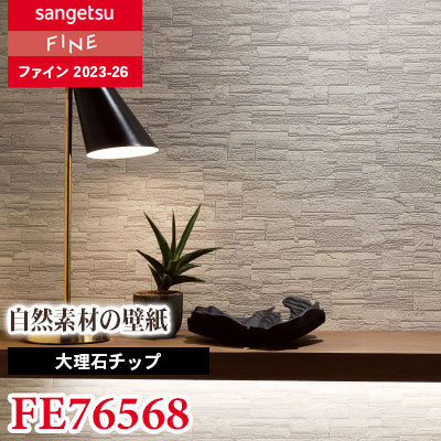 FE76568 [大理石チップ] サンゲツ 壁紙 FINE ファイン 2023-26 m販売