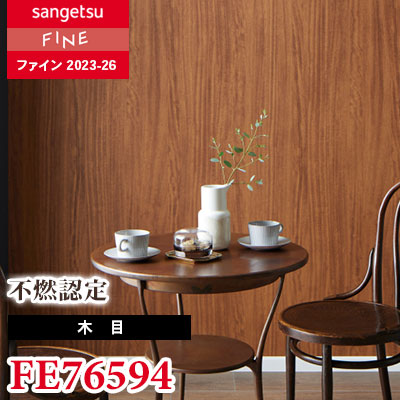 FE76594 [不燃認定 木目] サンゲツ 壁紙 FINE ファイン 2023-26 m販売