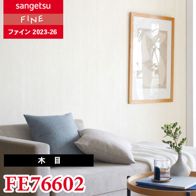 FE76602 [木目] サンゲツ 壁紙 FINE ファイン 2023-26 m販売