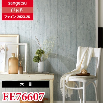FE76607 [木目] サンゲツ 壁紙 FINE ファイン 2023-26 m販売