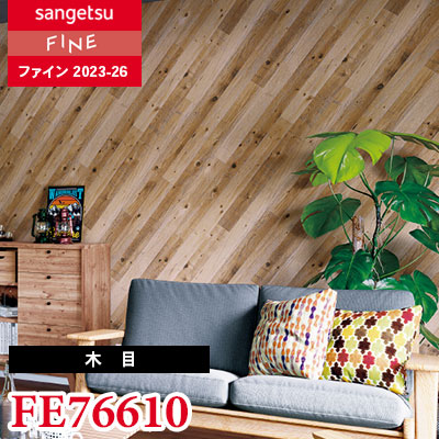 FE76610 [木目] サンゲツ 壁紙 FINE ファイン 2023-26 m販売