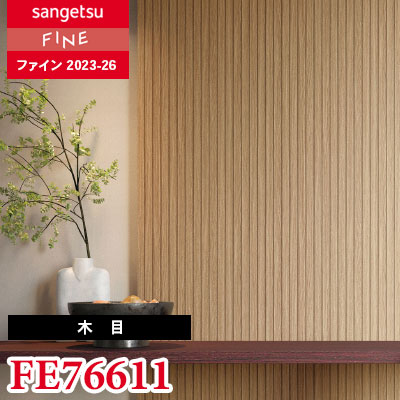 FE76611 [木目] サンゲツ 壁紙 FINE ファイン 2023-26 m販売