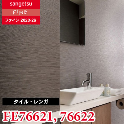 FE76621 FE76622 [タイル・レンガ]（ルームエアー消臭）サンゲツ 壁紙 FINE ファイン 2023-26 m販売