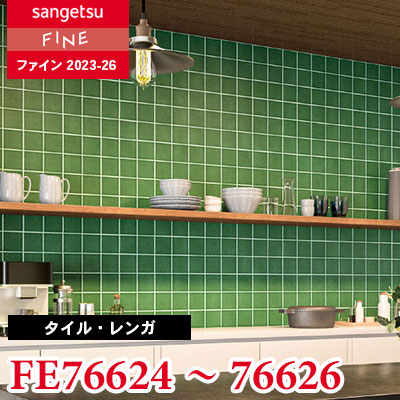 FE76624 FE76625 FE76626 [タイル・レンガ] サンゲツ 壁紙 FINE ファイン 2023-26 m販売