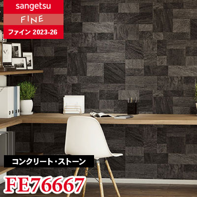 FE76667 [コンクリート・ストーン] サンゲツ 壁紙 FINE ファイン 2023-26 m販売