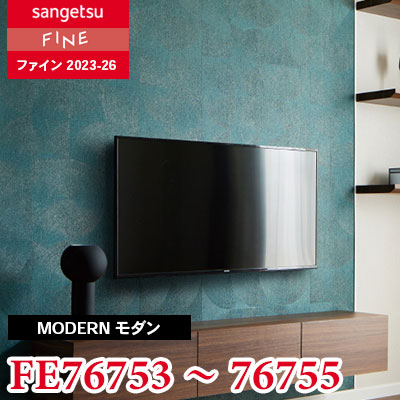 FE76753 FE76754 FE76755 [モダン] サンゲツ 壁紙 FINE ファイン 2023-26 m販売