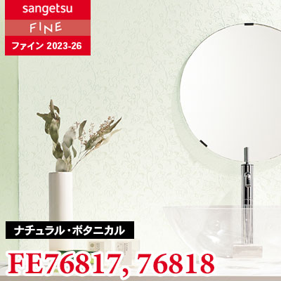 FE76817 FE76818 [ナチュラル・ボタニカル] サンゲツ 壁紙 FINE ファイン 2023-26 m販売