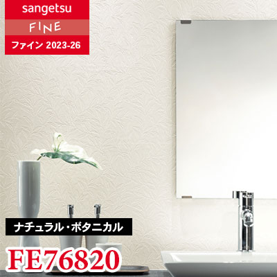 FE76820 [ナチュラル・ボタニカル]（ルームエアー 消臭）サンゲツ 壁紙 FINE ファイン 2023-26 m販売