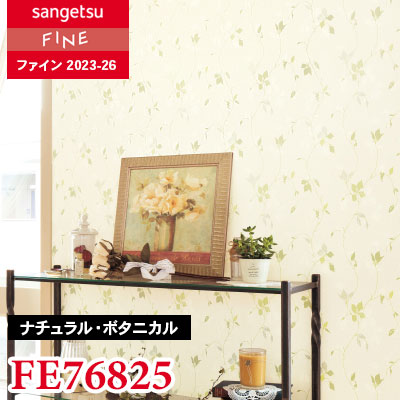 FE76825 [ナチュラル・ボタニカル]（ルームエアー 消臭）サンゲツ 壁紙 FINE ファイン 2023-26 m販売