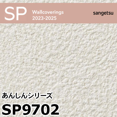 SP9702 ※旧 サンゲツ 壁紙 SP 2023-25