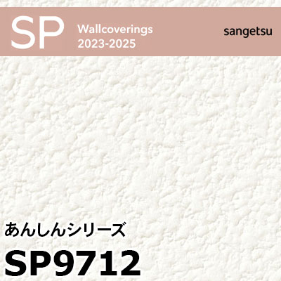SP9712 ※旧 サンゲツ 壁紙 SP 2023-25