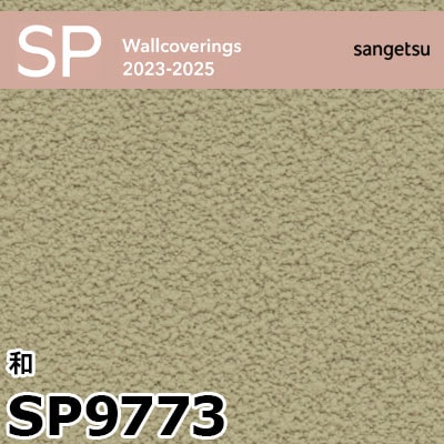 SP9773 ※旧 サンゲツ 壁紙 SP 2023-25
