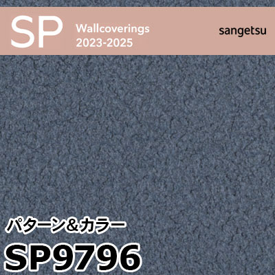 SP9796 ※旧 サンゲツ 壁紙 SP 2023-25