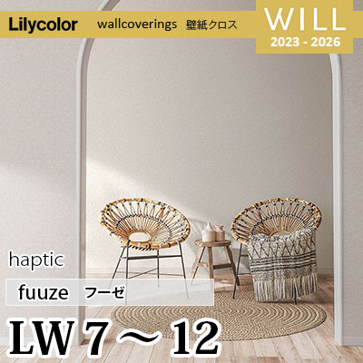 LW7～12 [haptic] フーゼ リリカラ 不燃認定 壁紙 Will ウィル 2023-26 m販売