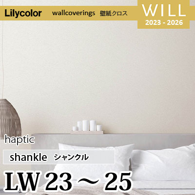 LW23 LW24 LW25 [haptic] シャンクル リリカラ 不燃認定 壁紙 Will ウィル 2023-26 m販売