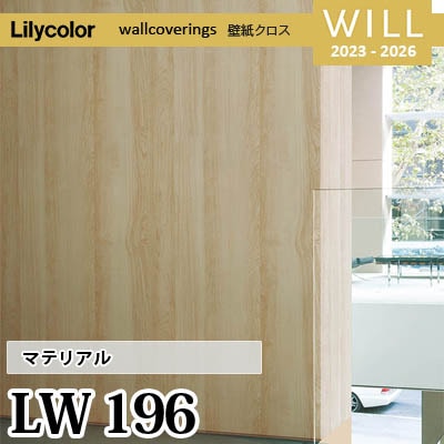 LW196 [マテリアル] リリカラ 不燃認定 壁紙 Will ウィル 2023-26 m販売