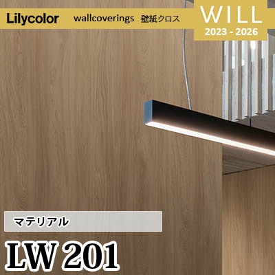LW201 [マテリアル] リリカラ 不燃認定 壁紙 Will ウィル 2023-26 m販売