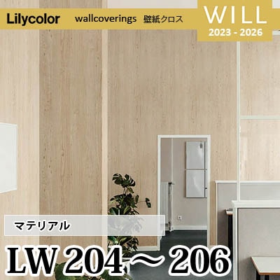 LW204 LW205 LW206 [マテリアル] リリカラ 不燃認定 壁紙 Will ウィル 2023-26 m販売