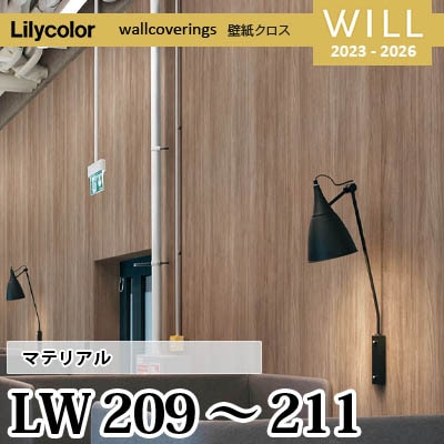 LW209 LW210 LW211 [マテリアル] リリカラ 不燃認定 壁紙 Will ウィル 2023-26 m販売