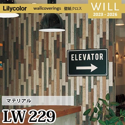 LW229 [マテリアル] リリカラ 不燃認定 壁紙 Will ウィル 2023-26 m販売