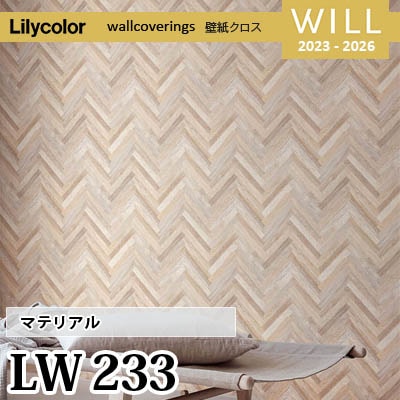 LW233 [マテリアル] リリカラ 不燃認定 壁紙 Will ウィル 2023-26 m販売