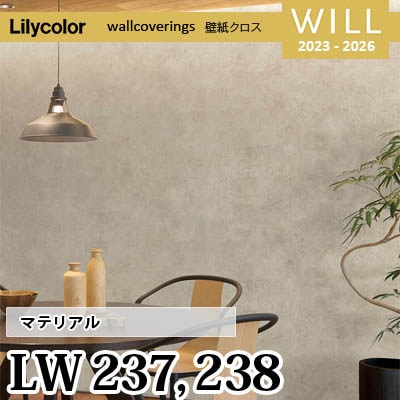 LW237 LW238 [マテリアル] リリカラ 不燃認定 壁紙 Will ウィル 2023-26 m販売