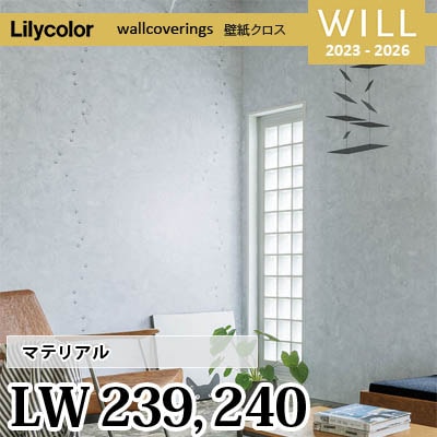 LW239 LW240 [マテリアル] リリカラ 不燃認定 壁紙 Will ウィル 2023-26 m販売
