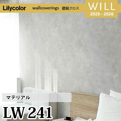 LW241 [マテリアル] リリカラ 不燃認定 壁紙 Will ウィル 2023-26 m販売