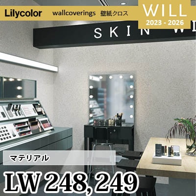LW248 LW249 [マテリアル] リリカラ 不燃認定 壁紙 Will ウィル 2023-26 m販売