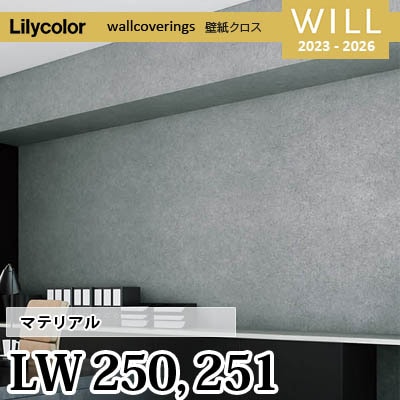 LW250 LW251 [マテリアル] リリカラ 不燃認定 壁紙 Will ウィル 2023-26 m販売
