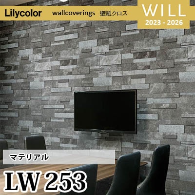 LW253 [マテリアル] リリカラ 不燃認定 壁紙 Will ウィル 2023-26 m販売
